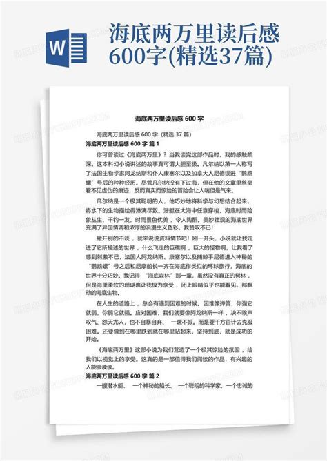 海底两万里读后感600字精选37篇 Word模板下载编号lbyrodmp熊猫办公