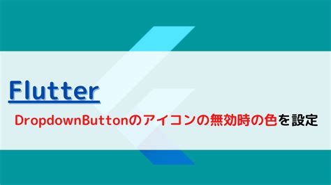 Flutter Dropdownbuttonドロップダウンボタンのアイコンiconの無効時disabledの色colorsを設定するには？ ちょげぶろぐ