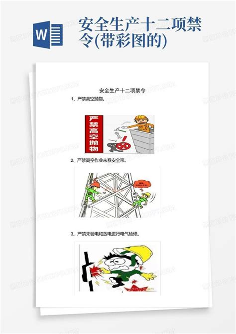 安全生产十二项禁令带彩图的word模板下载编号qeyewjwr熊猫办公