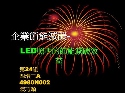 PPT 企業節能減碳 PowerPoint Presentation free download ID 5908094