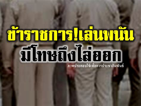 เตือนข้าราชการ ห้ามเล่นการพนัน หากฝ่าฝืนมีโทษวินัยหนักถึงไล่ออก