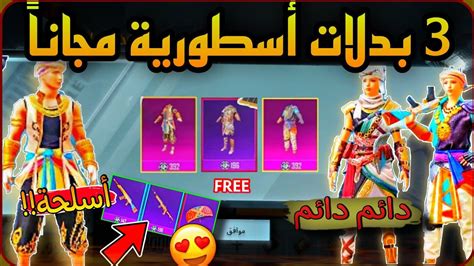 احصل مجانا على 3 بدلات 👕 أسطورية دائمية سلاحين 😱 مظلة كلهم