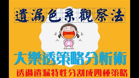 大樂透策略分析術 遺漏色系觀察法 透過遺漏特性分割成四種策略 YouTube