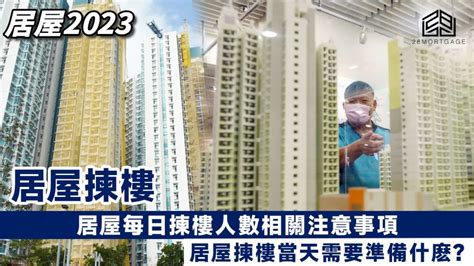 居屋每日揀樓人數 居屋揀樓當天需要準備什麽 28Mortgage