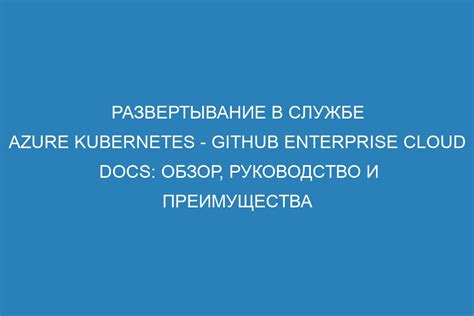 Блог Развертывание в службе Azure Kubernetes Github Enterprise