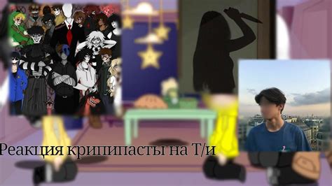 Реакция крипипасты на Т и Youtube