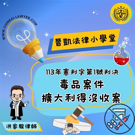 晉凱法律事務所 晉凱新新聞 【113年憲判字第1號判決 毒品案件擴大利得沒收案】 一、毒品危害防制條例第19條第3項規定是否違憲 1
