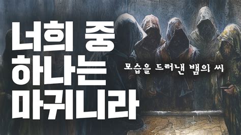 정체를 드러낸 뱀의 씨너희 중 하나는 마귀니라요한복음 13장주와동행침례교회240804 가룟유다 마귀 적그리스도 흠정역 Youtube