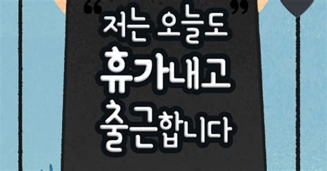 카드뉴스 저는 휴가 내고 출근합니다