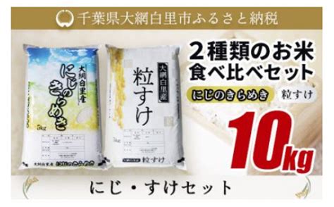大網白里産 2種類のお米食べ比べセット10kg にじのきらめき5kg・粒すけセット5kg ふるさと納税 米 10kg 千葉県産