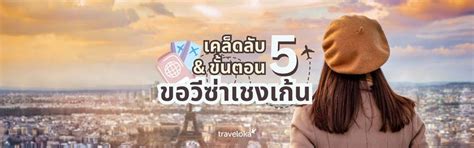 เที่ยวยุโรปต้องรู้ รวมวิธีดี ๆ รู้ไว้ก่อนขอวีซ่าเชงเก้น Schengen Visa