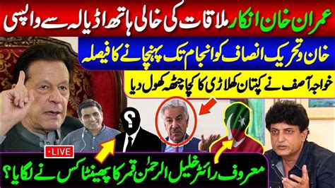 عمران خان انکار ملاقات کی خالی ہاتھ اڈیالہ سے واپسی خواجہ آصف نے