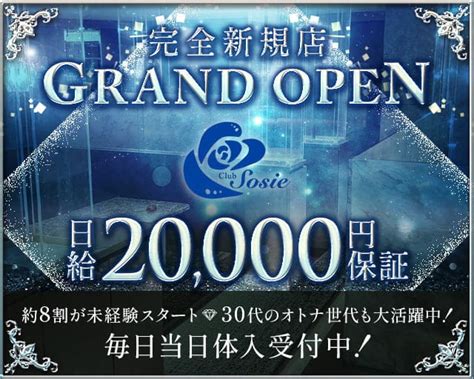 Club Sosie（ソシエ）の体入熊本県熊本市中央区｜キャバクラ体入【体入マカロン】