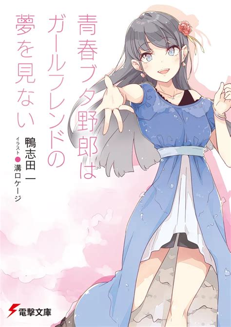 青春ブタ野郎はガールフレンドの夢を見ない 「青春ブタ野郎」シリーズ 書籍情報 電撃文庫・電撃の新文芸公式サイト