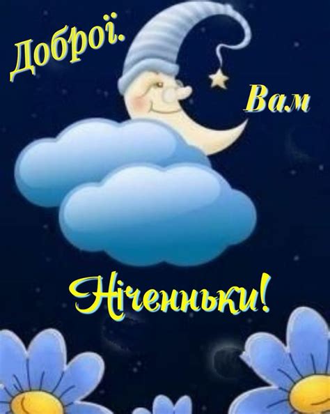 На добраніч