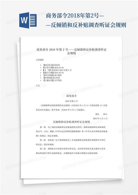 商务部令2018年第2号——反倾销和反补贴调查听证会规则word模板下载编号lkravdjm熊猫办公