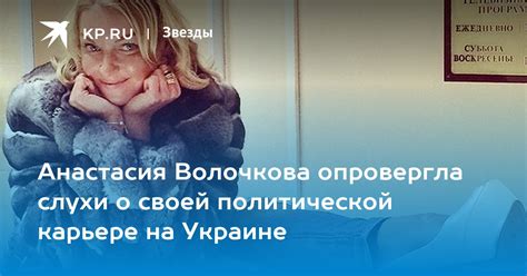 Анастасия Волочкова опровергла слухи о своей политической карьере на Украине Kp Ru