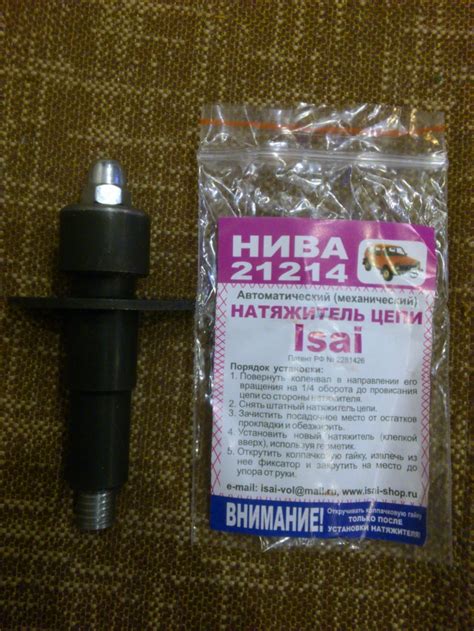 натяжитель цепи Isai — Chevrolet Niva (1G), 1,7 л, 2014 года | тюнинг ...