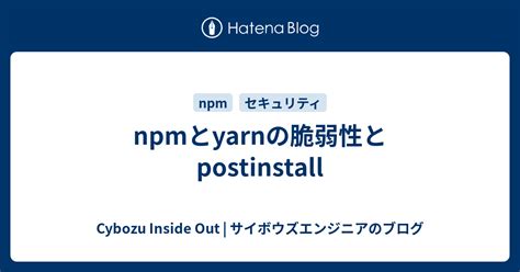 Npmとyarnの脆弱性とpostinstall Cybozu Inside Out サイボウズエンジニアのブログ