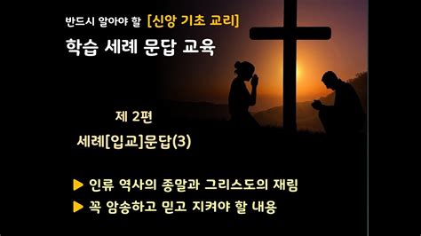 학습세례문답교육영상 6강 반드시 알아야 할 신앙 기초 교리 세례문답3 Youtube