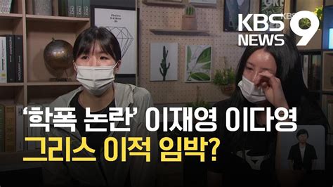 ‘학폭 논란 이재영 이다영 자매 그리스행 임박 Kbs 20210924 Youtube