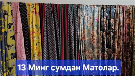 13 Минг сумдан бошланади арзон Матолар ва 10 минг шоп. - YouTube