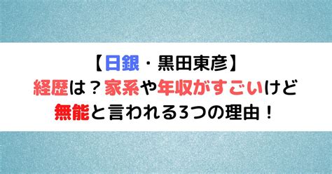 日銀総裁・黒田東彦の経歴は？家系や年収がすごいのに無能と言われる3つの理由！｜ひまわりさんさんブログ
