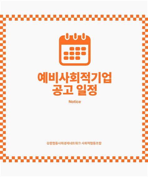 2024년도 부처형지역형 예비사회적기업 공고 일정