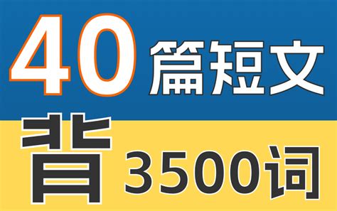40篇短文记高中3500词 方法就是 听听听，一直听，不断听，反复听。 哔哩哔哩