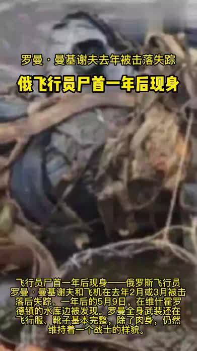 俄罗斯飞行员被击落失踪，尸首一年后现身！俄乌冲突凤凰网视频凤凰网