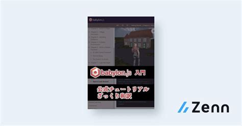 Babylon js 公式入門チュートリアル ざっくり和訳