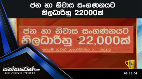 ජන හා නිවාස සංගණනයට නිලධාරීහු 22000ක් Youtube