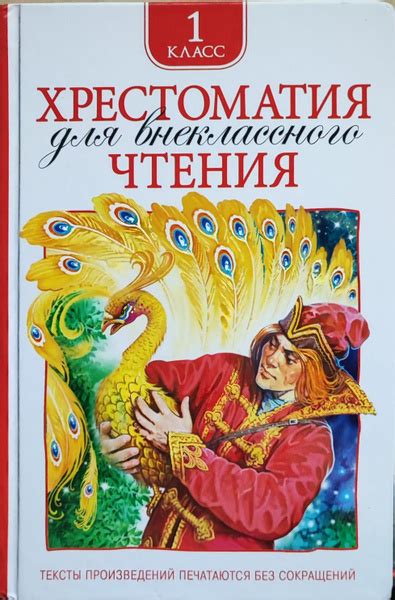 Хрестоматия для внеклассного чтения. 1 класс | Коллектив авторов купить ...