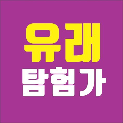 유래탐험가 Youtube