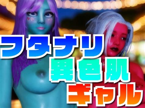 フタナリ異色肌ギャル [blackbox] Dlsite 同人 R18