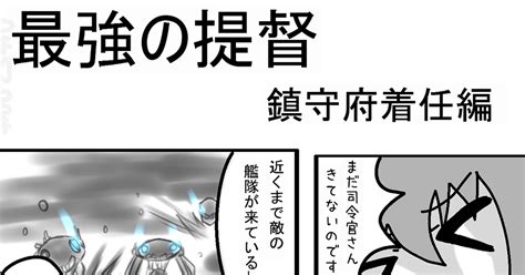 艦これ 最強の提督 鎮守府着任編 素のマンガ もう提督だけでいいんじゃないかな ボボボーボ・ボーボボ 艦隊ボれくしょん Pixiv