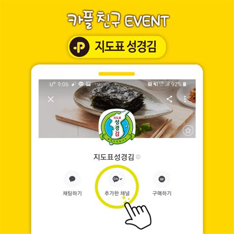 성경식품 성경김 지도표 성경김 카카오 플러스 친구맺기 이벤트 진행