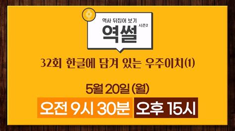 [예고] 역썰 시즌2 32회 한글에 담겨 있는 우주이치1 5월 20일 월 오전9시30분 오후3시 Youtube
