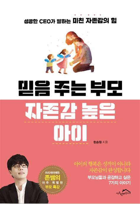 믿음 주는 부모 자존감 높은 아이 성공한 Ceo가 말하는 미친 자존감의 힘 Ibookpark Inc