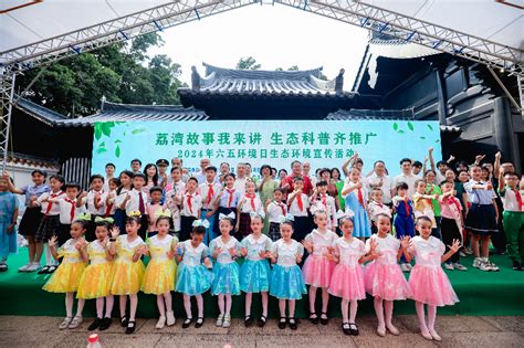 昌华街：开展2024年六五环境日主题宣传活动（组图）广州市荔湾区人民政府门户网站