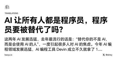 Ai 让所有人都是程序员，程序员要被替代了吗？ 宝玉的分享