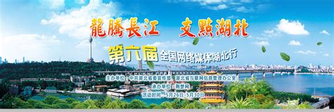 “龙腾长江·支点湖北”——全国网络媒体行 专题 东南网