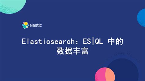 elasticsearch：es ql 中的数据丰富 知乎