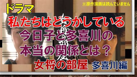 ドラマ私たちはどうかしている今日子と多喜川の本当の関係とは女将の部屋 多喜川編浜辺美波横浜流星出演作わたどう YouTube