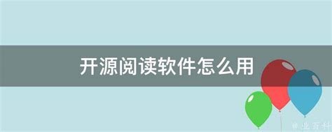 开源阅读软件怎么用 业百科 开源阅读软件怎么用 业百科