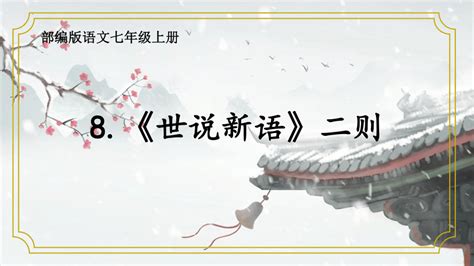 第08课《世说新语》二则课件（共22张ppt）部编版七年级语文上学期 21世纪教育网