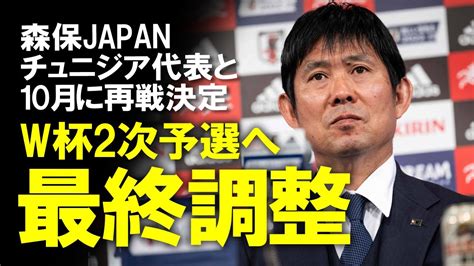 【サッカー日本代表】森保japan、10月にチュニジアと再戦決定！前回0 3と苦杯をなめた北アフリカの雄のリヴェンジマッチはw杯後も続投した