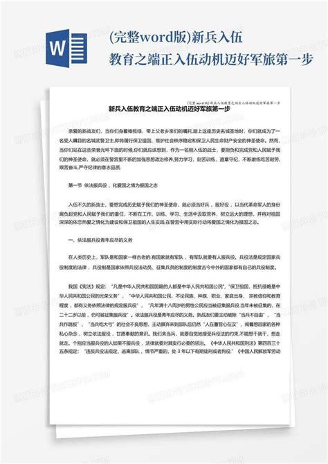 完整版新兵入伍教育之端正入伍动机迈好军旅第一步word模板下载编号ljokkdgj熊猫办公
