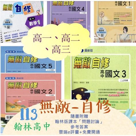 全新現貨 113學年高中 自修 翰林高中無敵自修抓到段考重點考試嘸免驚 先架構各單元考點學習按部就班 蝦皮購物