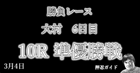 202434版｜勝負レース｜大村6日目｜10r準優勝戦｜直前予想｜押忍ガイド｜sh金寶（s H Kam Po）